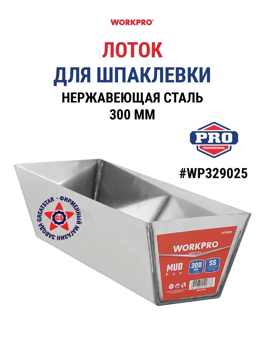 Лоток для шпаклевки WP329025, алюминий, 300 мм, 2,9 л, цвет серебристый