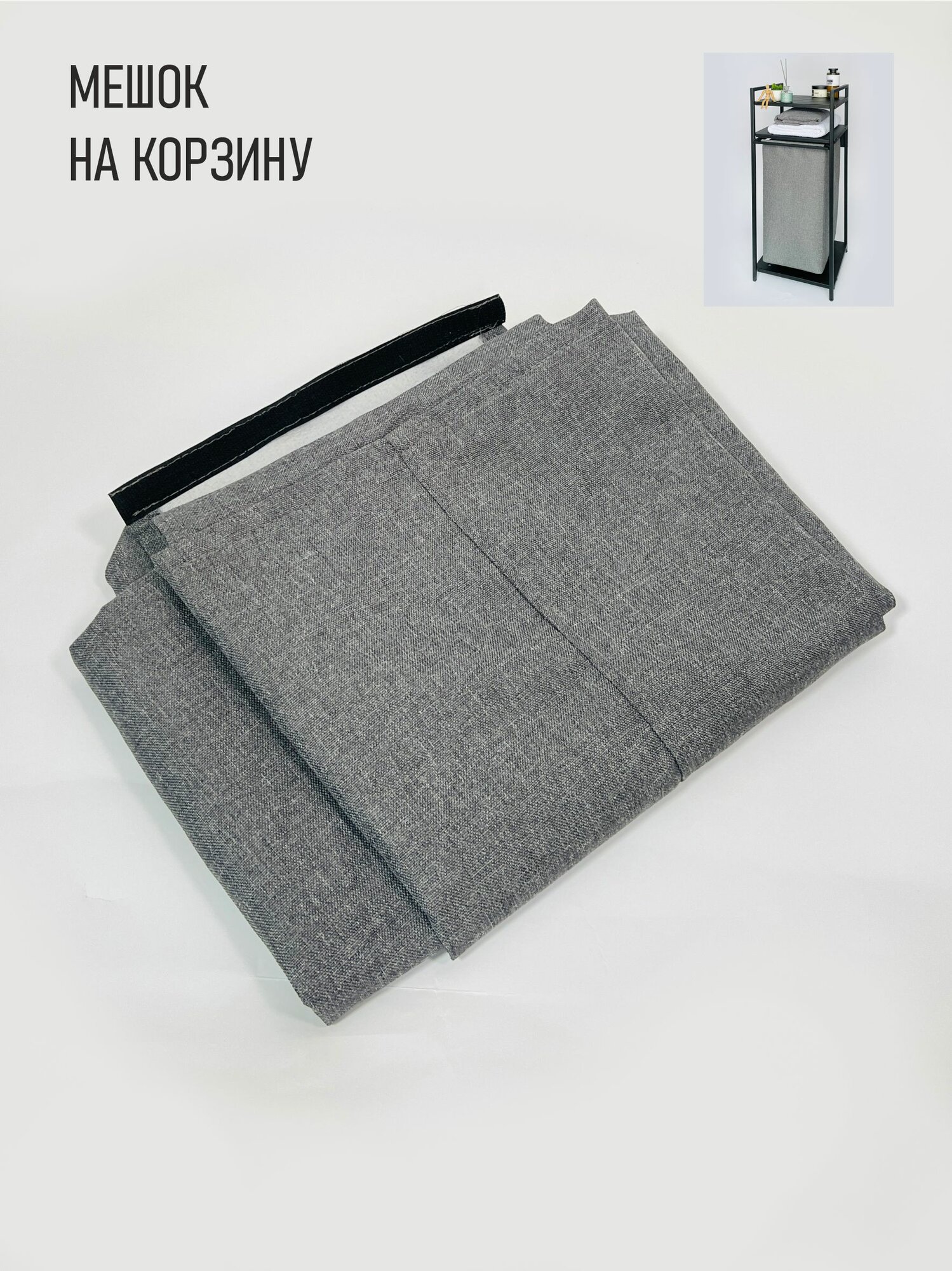 Мешок Molinardi "Creativo", для корзины белья, серый, складной