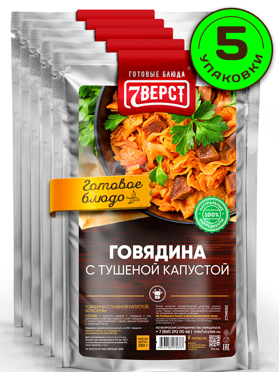 Готовая еда 7 Вёрст Говядина с тушеной капустой /натуральные консервы в реторт-пакете, 5 шт 1250 г