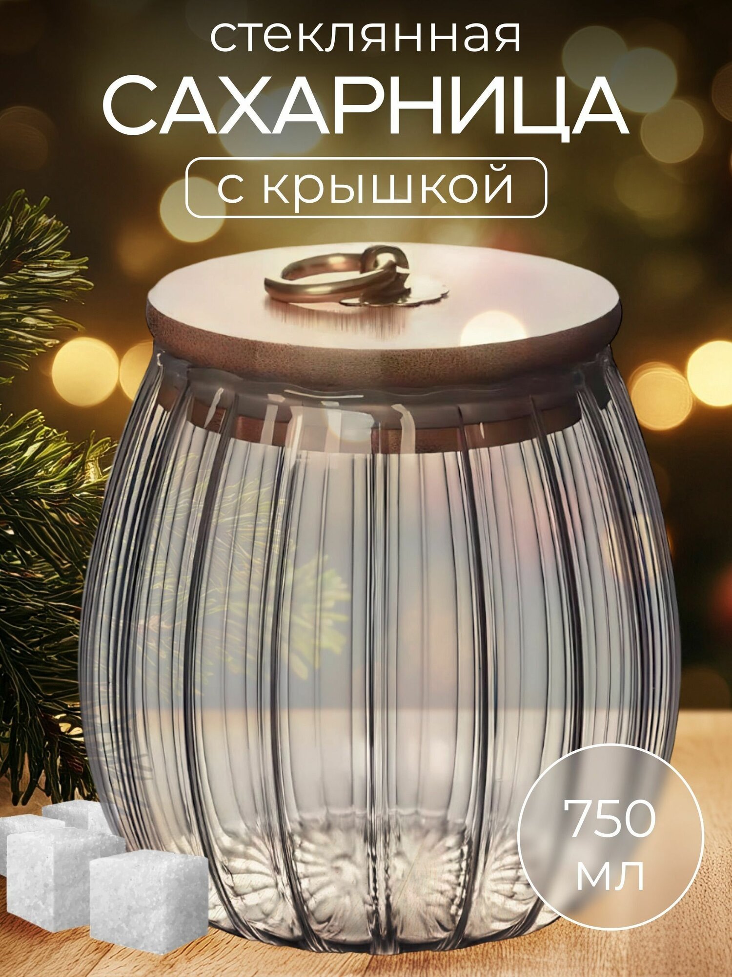 Сахарница 750 мл