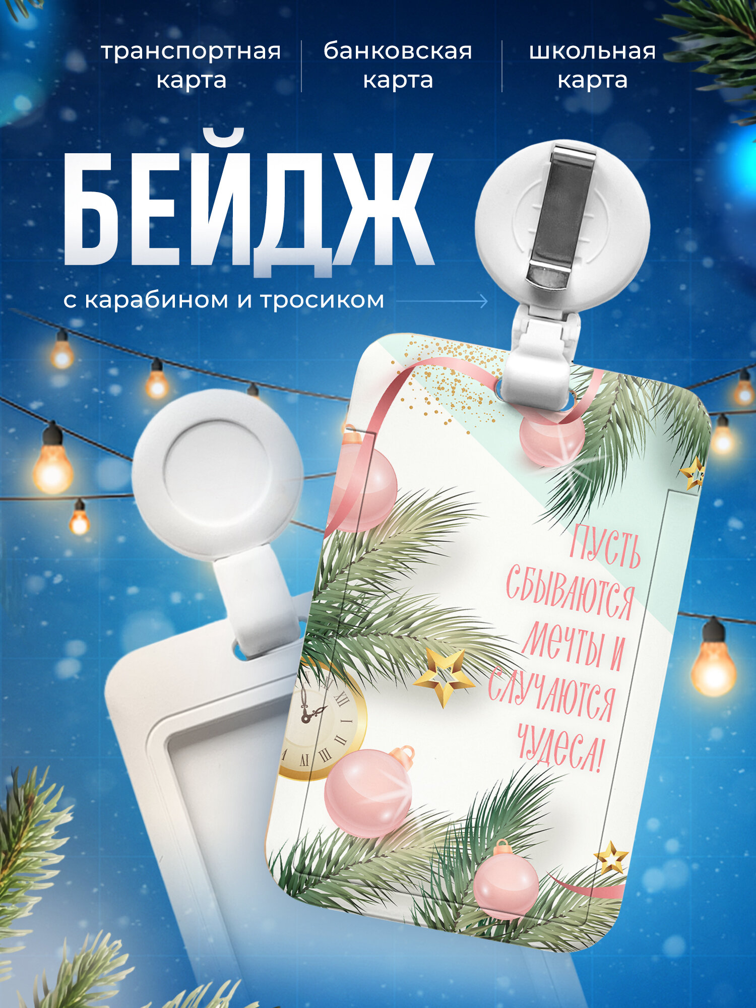 Бейдж с принтом, чехол для пропуска, с карабином и тросиком новогодний