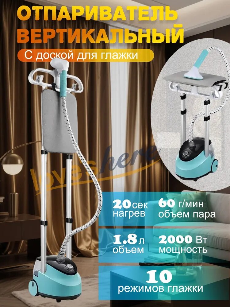 Отпариватель для одежды ручной, напольный с гладильной доской, Русская панель управления имеет 11 функций.2000 Вт, 1.8 Л