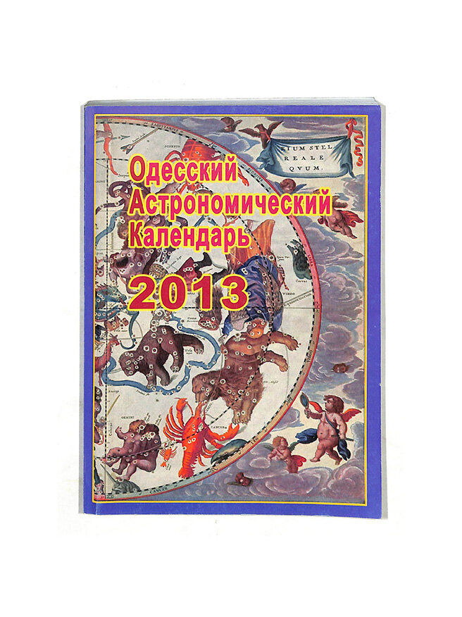 Одесский астрономический календарь 2013 год. Выпуск 14