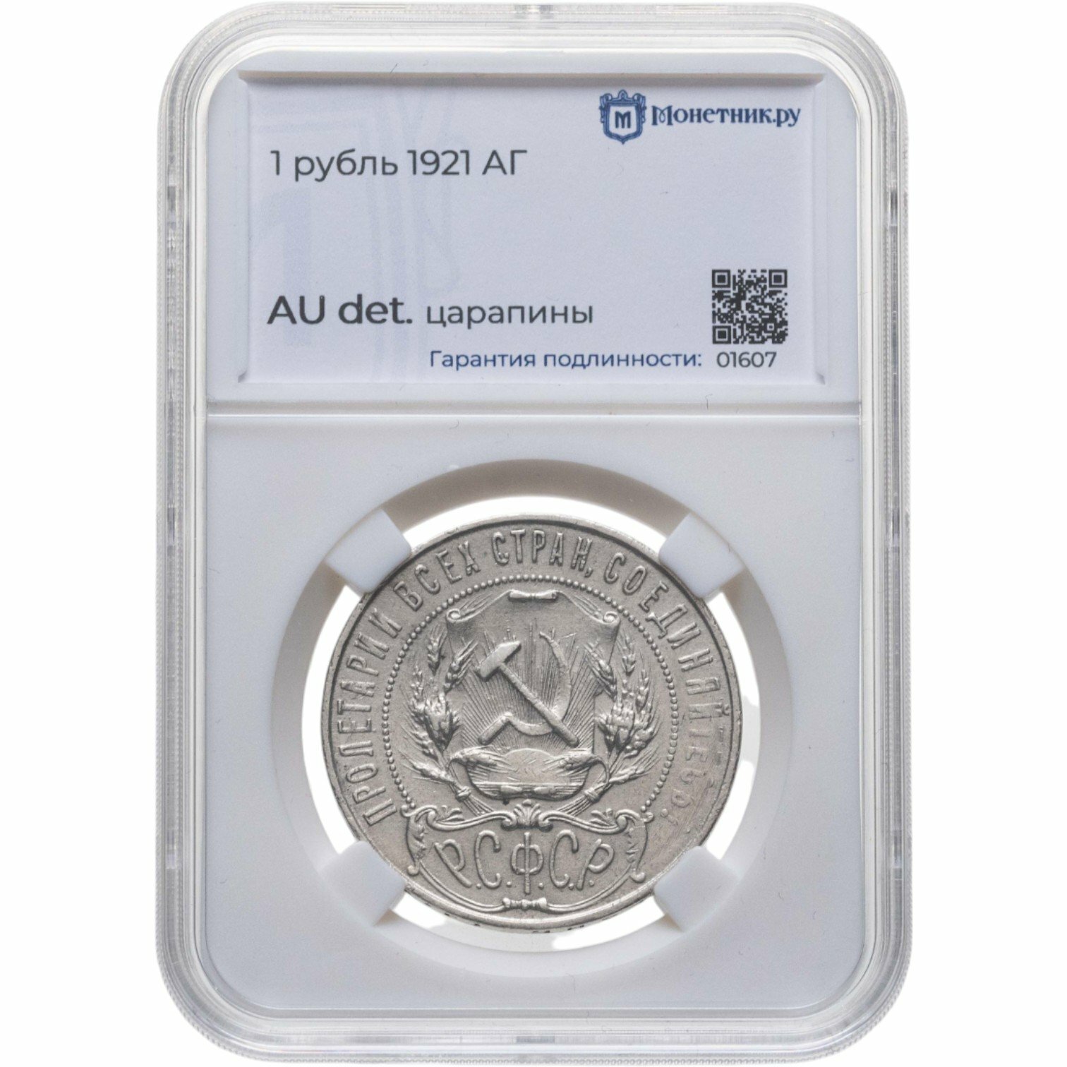 1 рубль 1921 АГ в слабе Монетник ру AU det царапины, Серебро 900, в сохранности AU Details