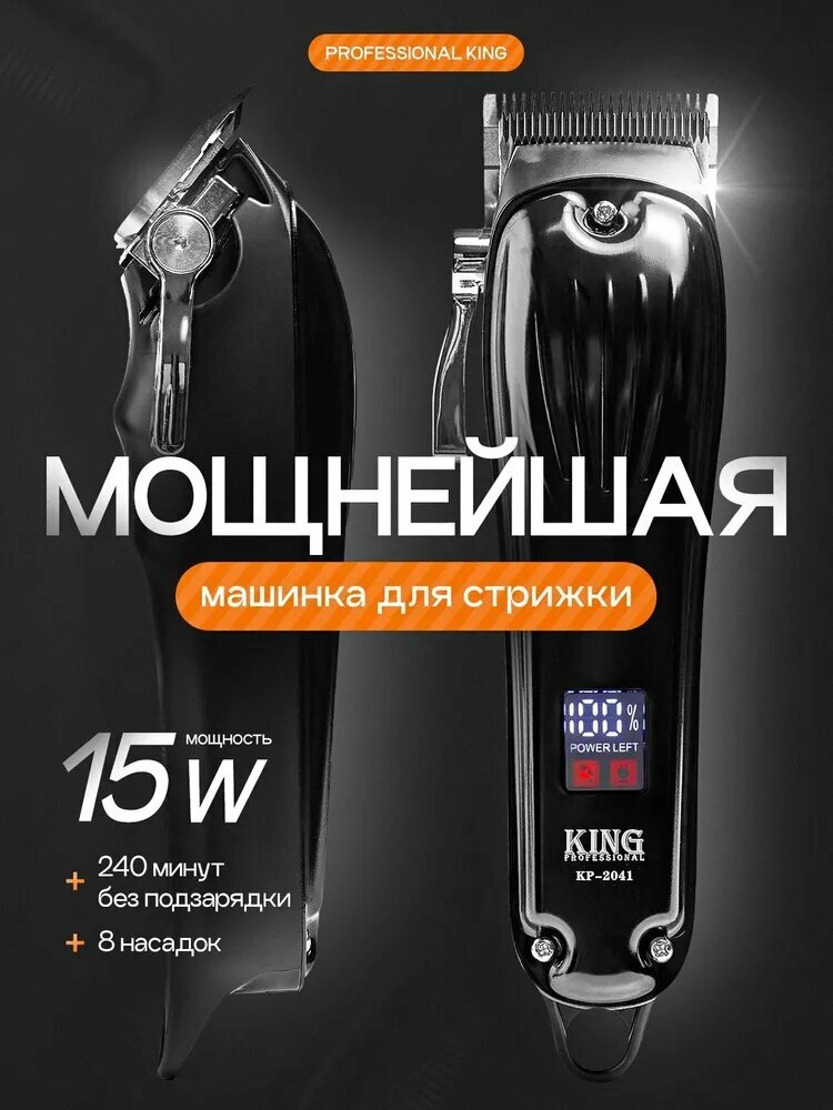King Professional Машинка для стрижки КР-2002, черный