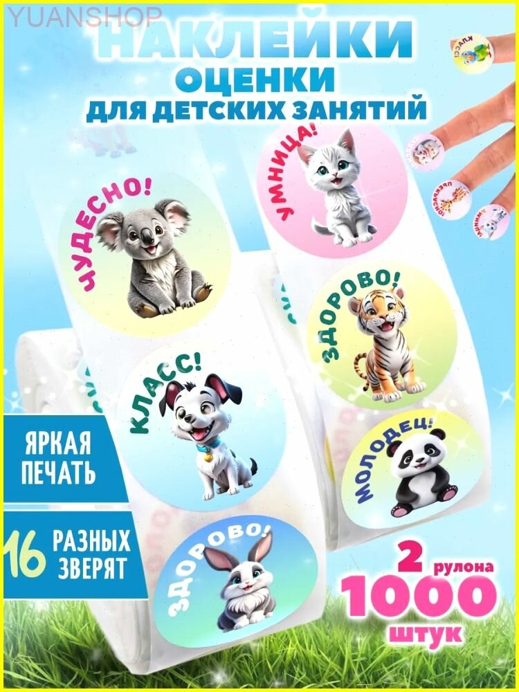 Детские наклейки оценки с надписью молодец для школы в рулоне 1000шт