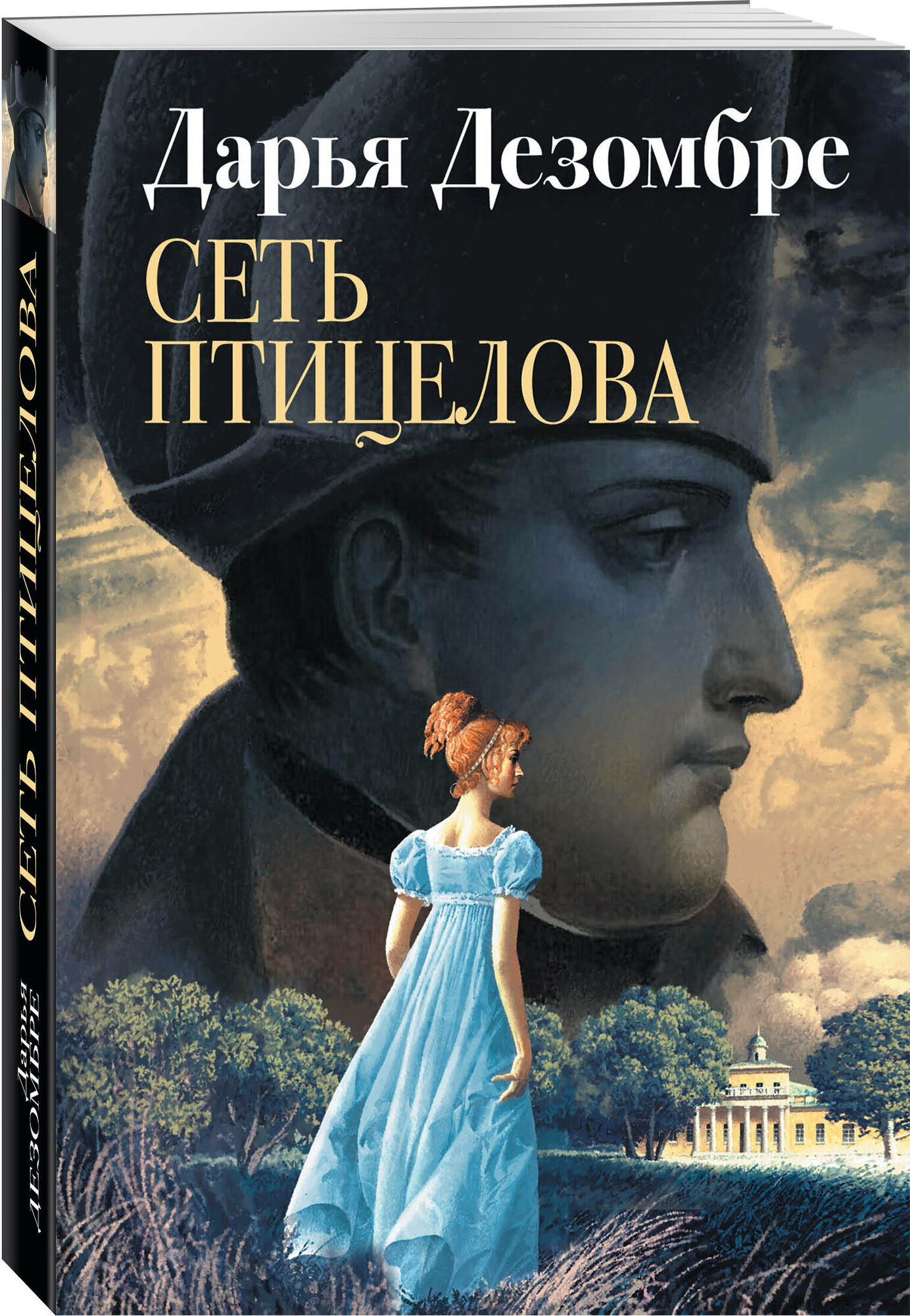 Дезомбре Д. Сеть птицелова