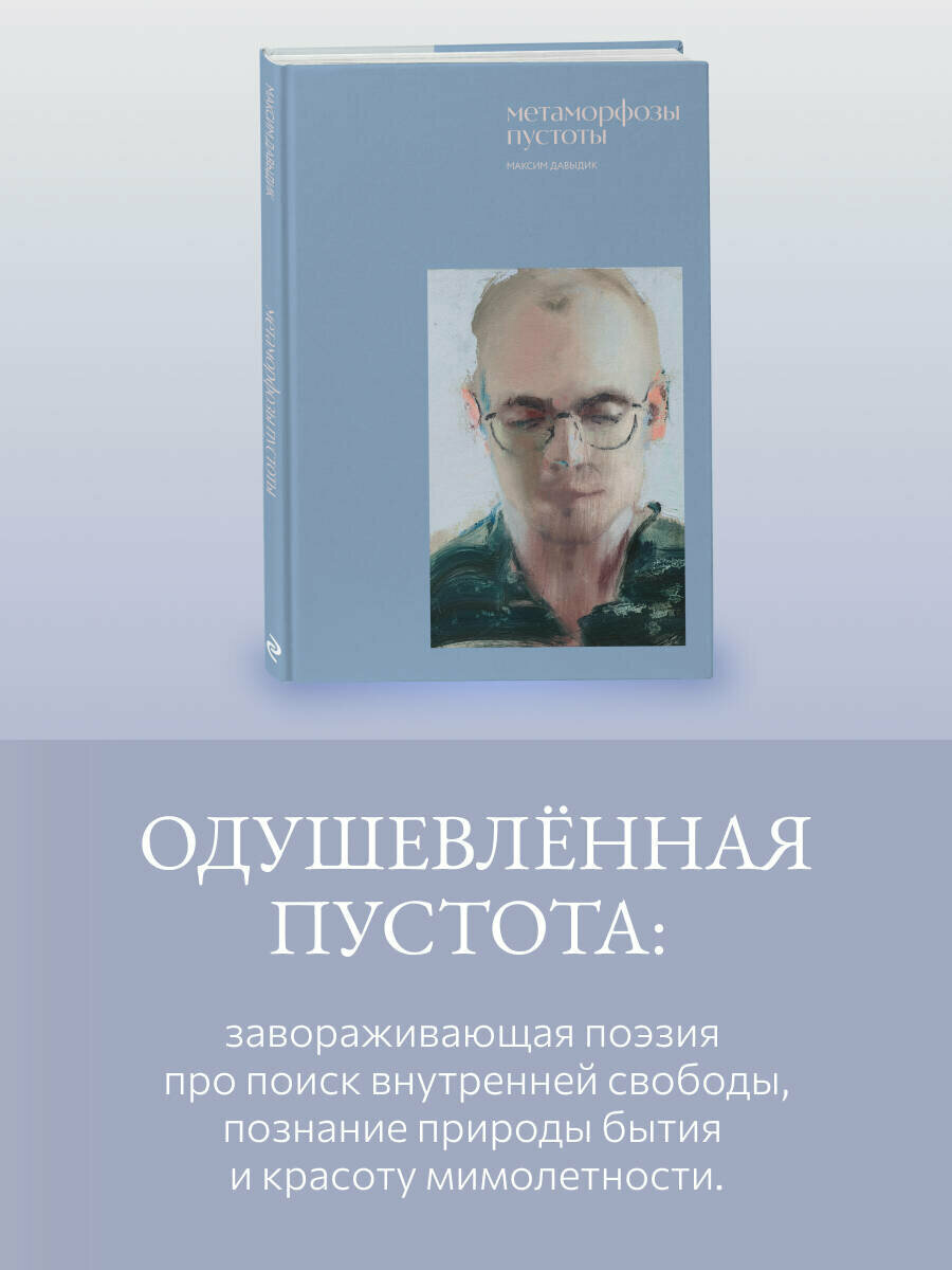 Давыдик М. В. Метаморфозы пустоты