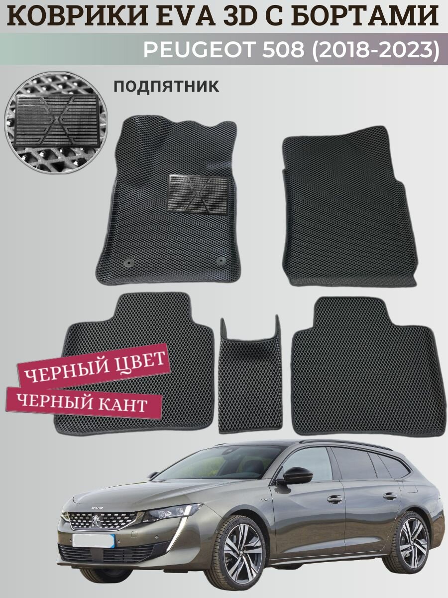Коврики Пежо 508 / Peugeot 508 (2018-2023) с бортиками, 3D ковры EVA, ЕВА, ЭВА с бортами+подпятник