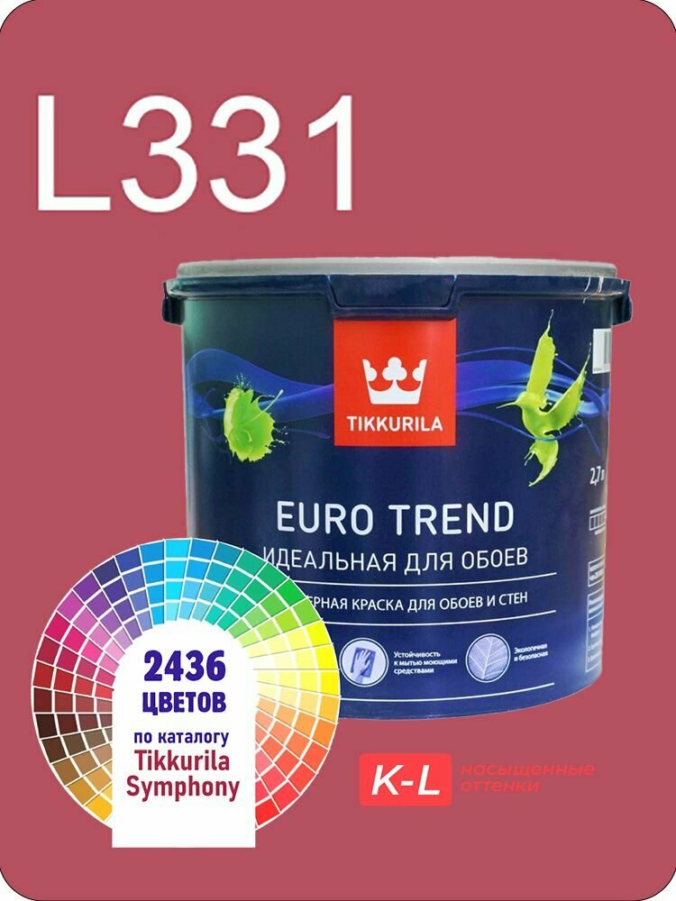 Краска для обоев Tikkurila Euro Trend 2,7л. насыщенные оттенки L331