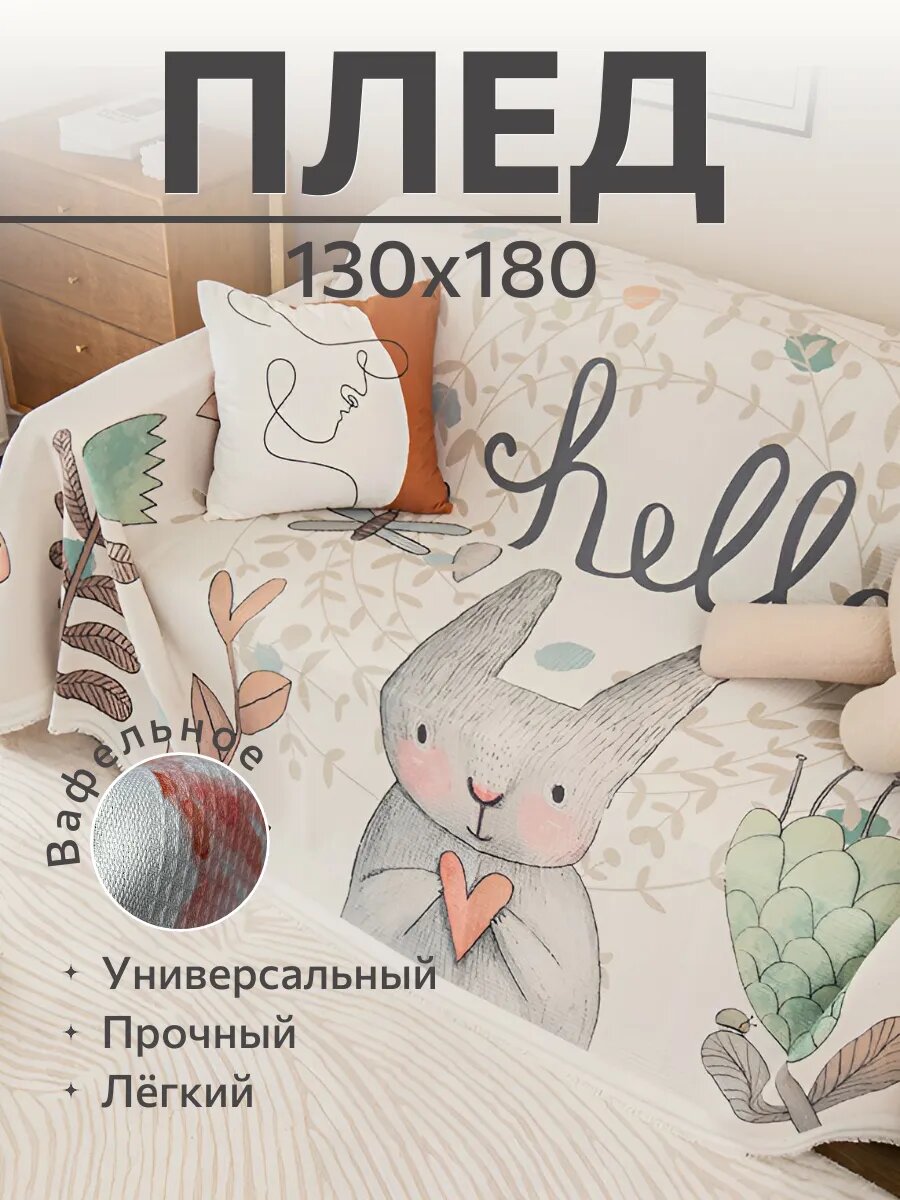 Плед детский с зайчиком 130х180
