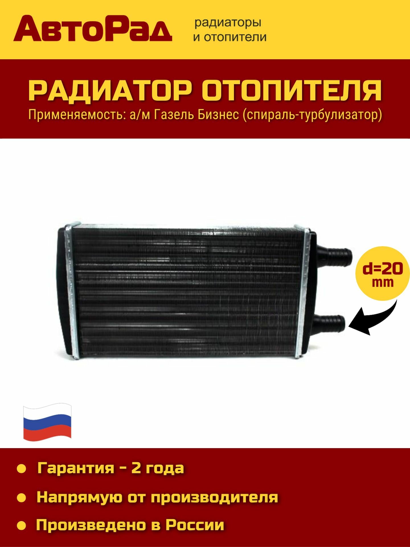 Радиатор отопителя для а/м Газель Бизнес (d-20мм) алюм. спираль-турбулизатор