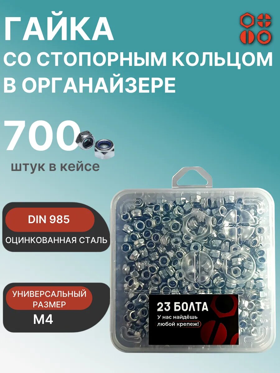 Гайка стопорная М4 ОЦ DIN985 в органайзере, 700 шт.