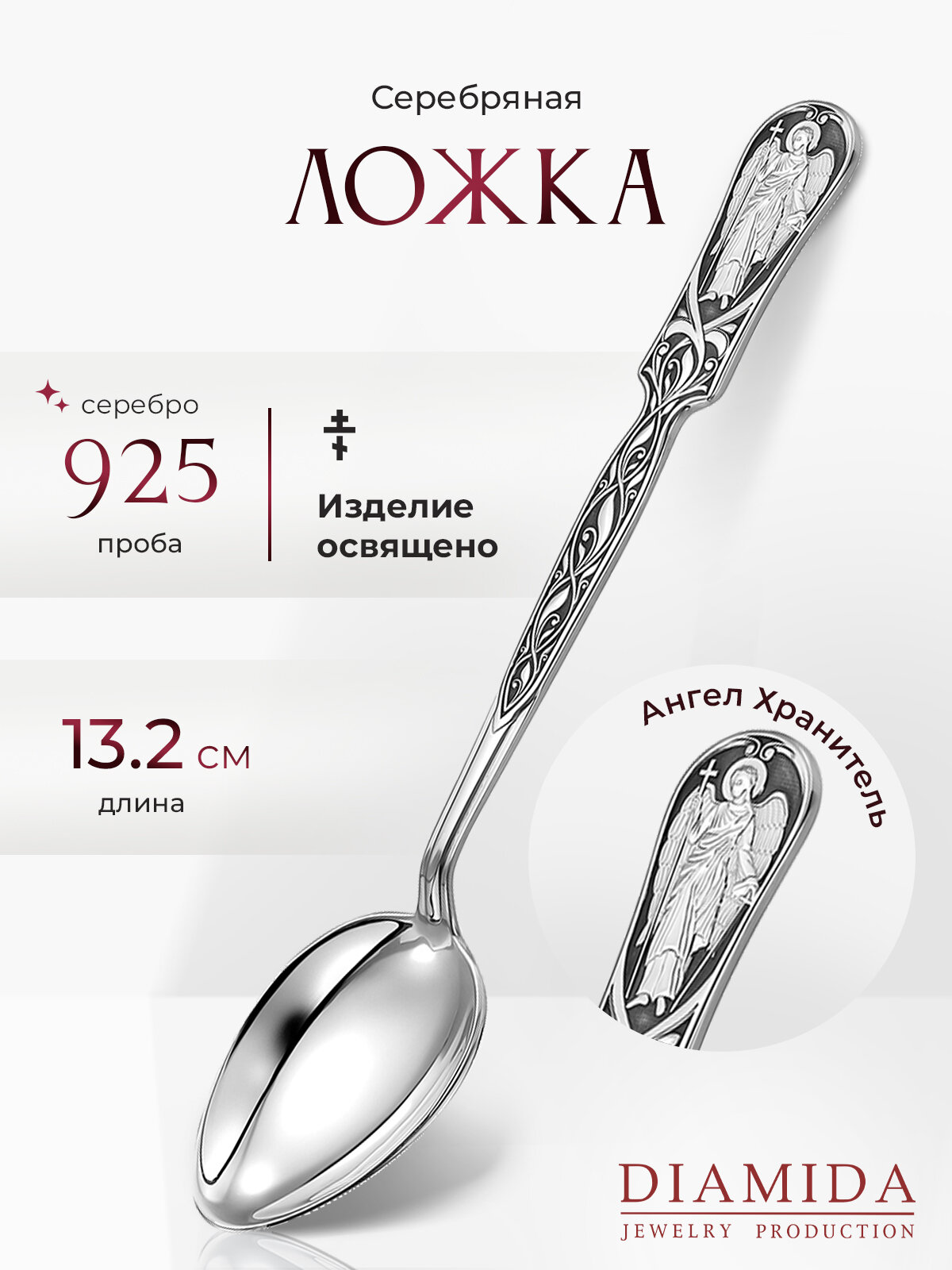 Серебряная ложка с изображением Ангела Хранителя чернёная