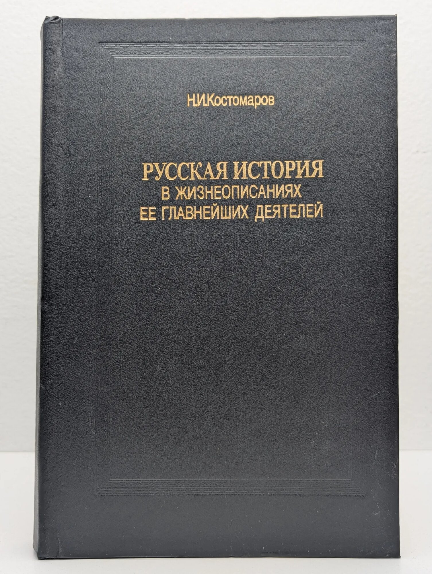 Русская история в жизнеописаниях ее главнейших деятелей. Том 2 Костомаров Николай Иванович 1991