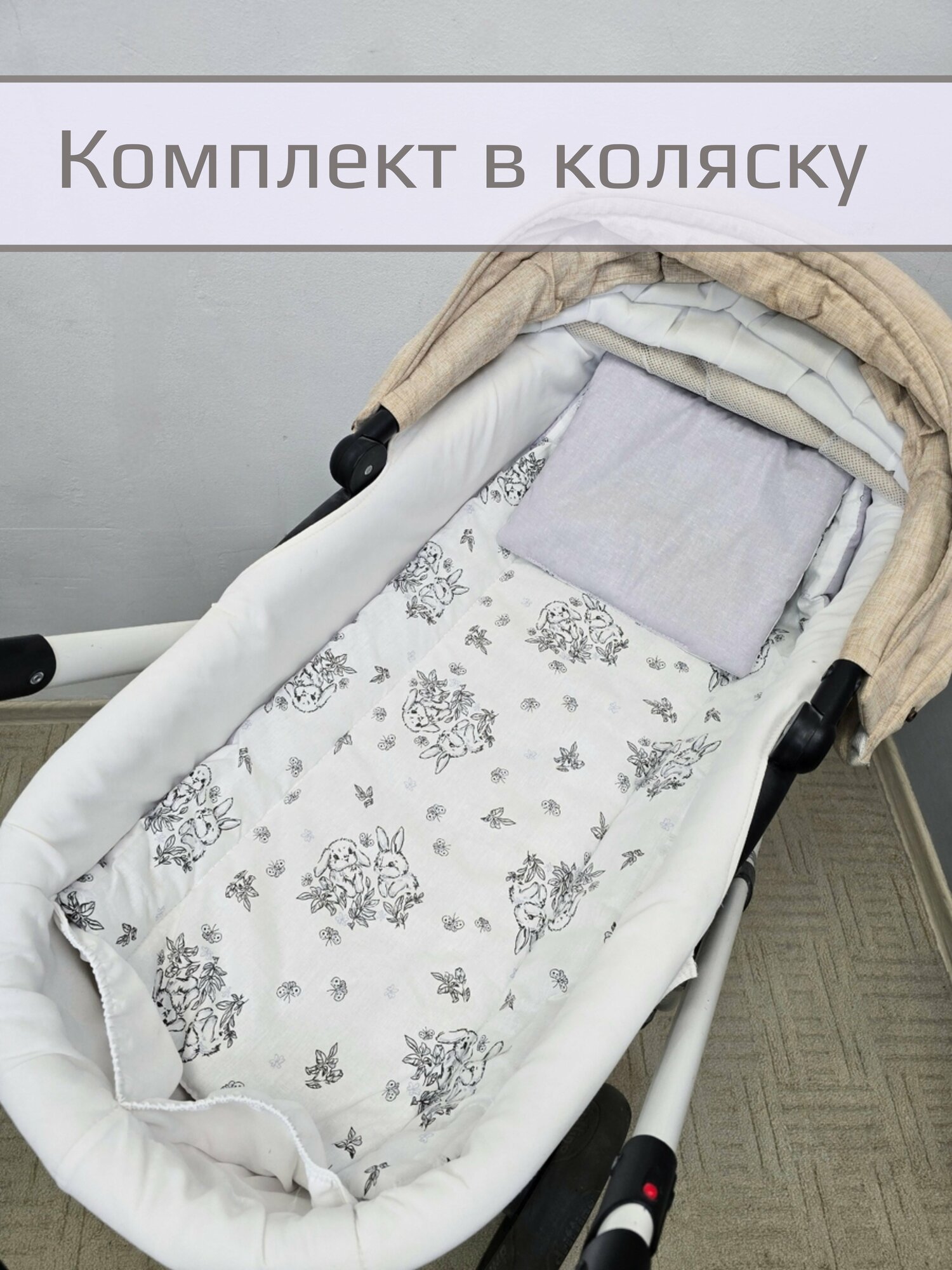 Комплект в коляску двухсторонний "Зайцы в траве", матрас+подушка, 40х80 см.