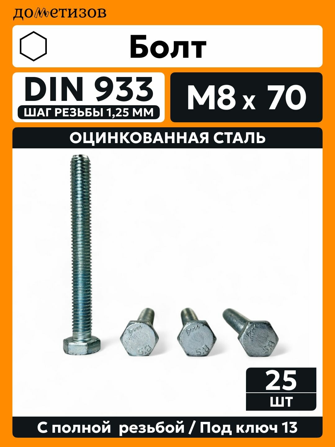 Болт DIN 933 М 8х70 цинк, 25 шт