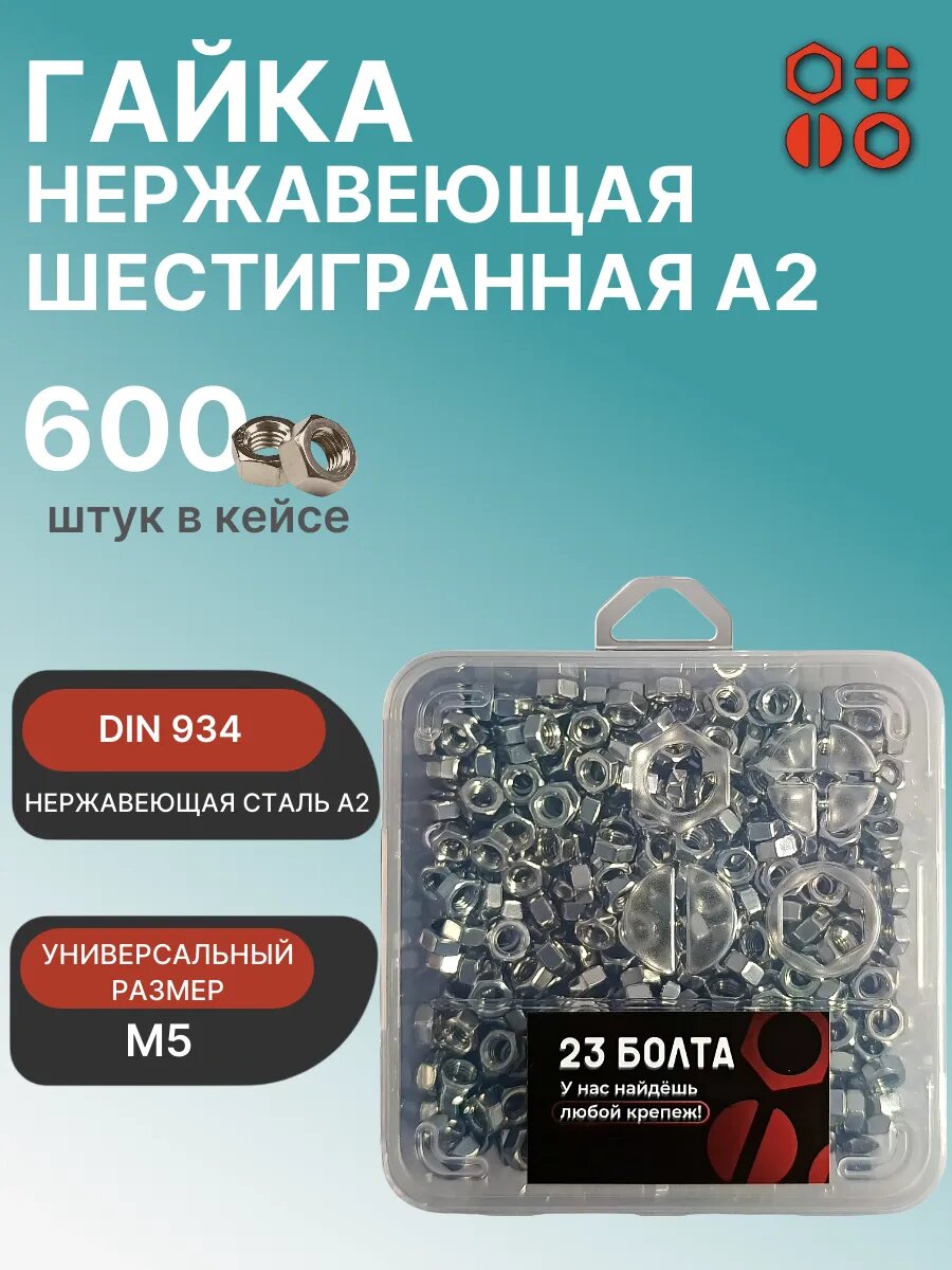 Гайка нержавеющая М5 DIN 934 в органайзере, 600 шт.