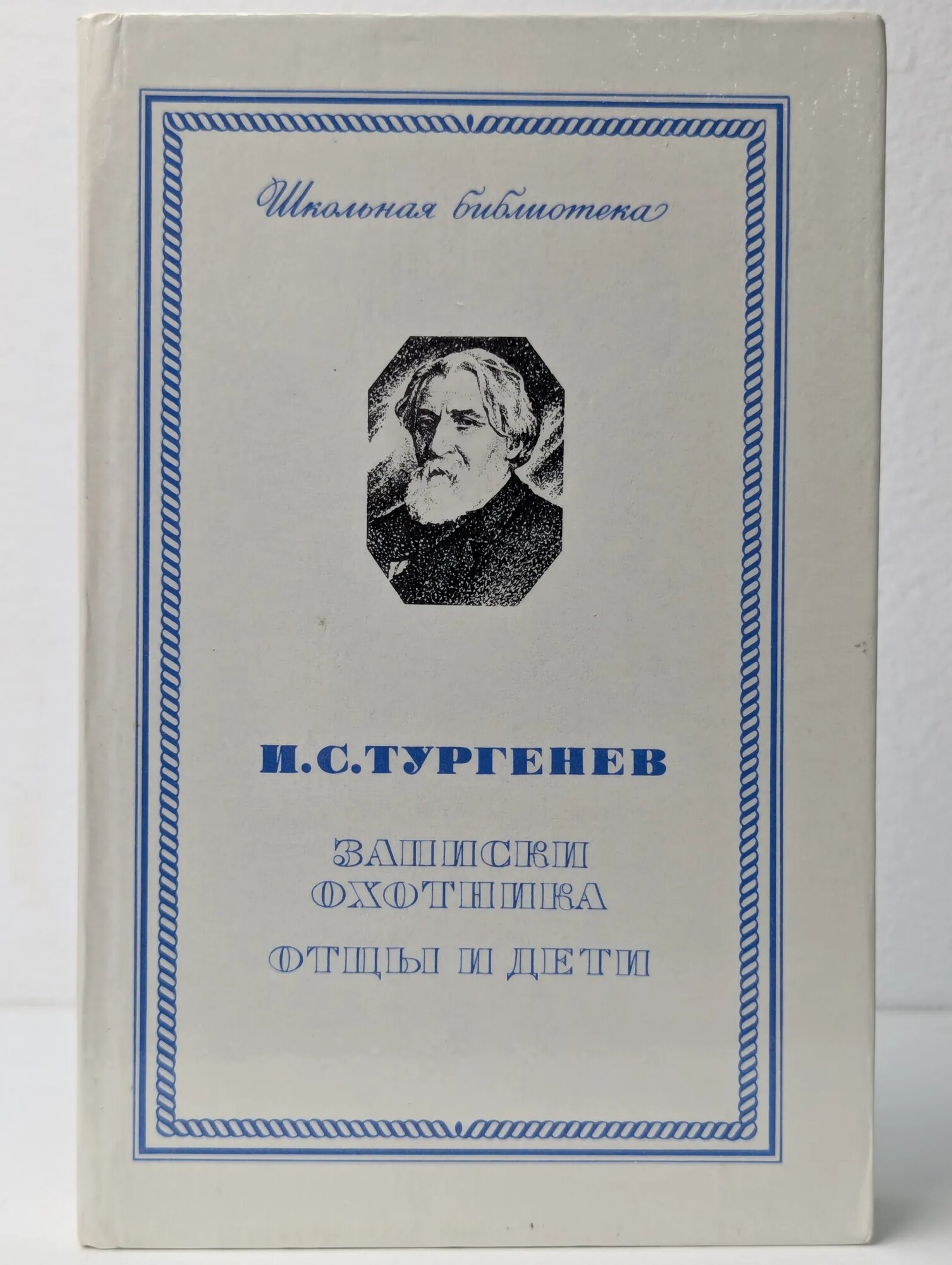 Записки охотника. Отцы и дети Тургенев Иван Сергеевич 1977