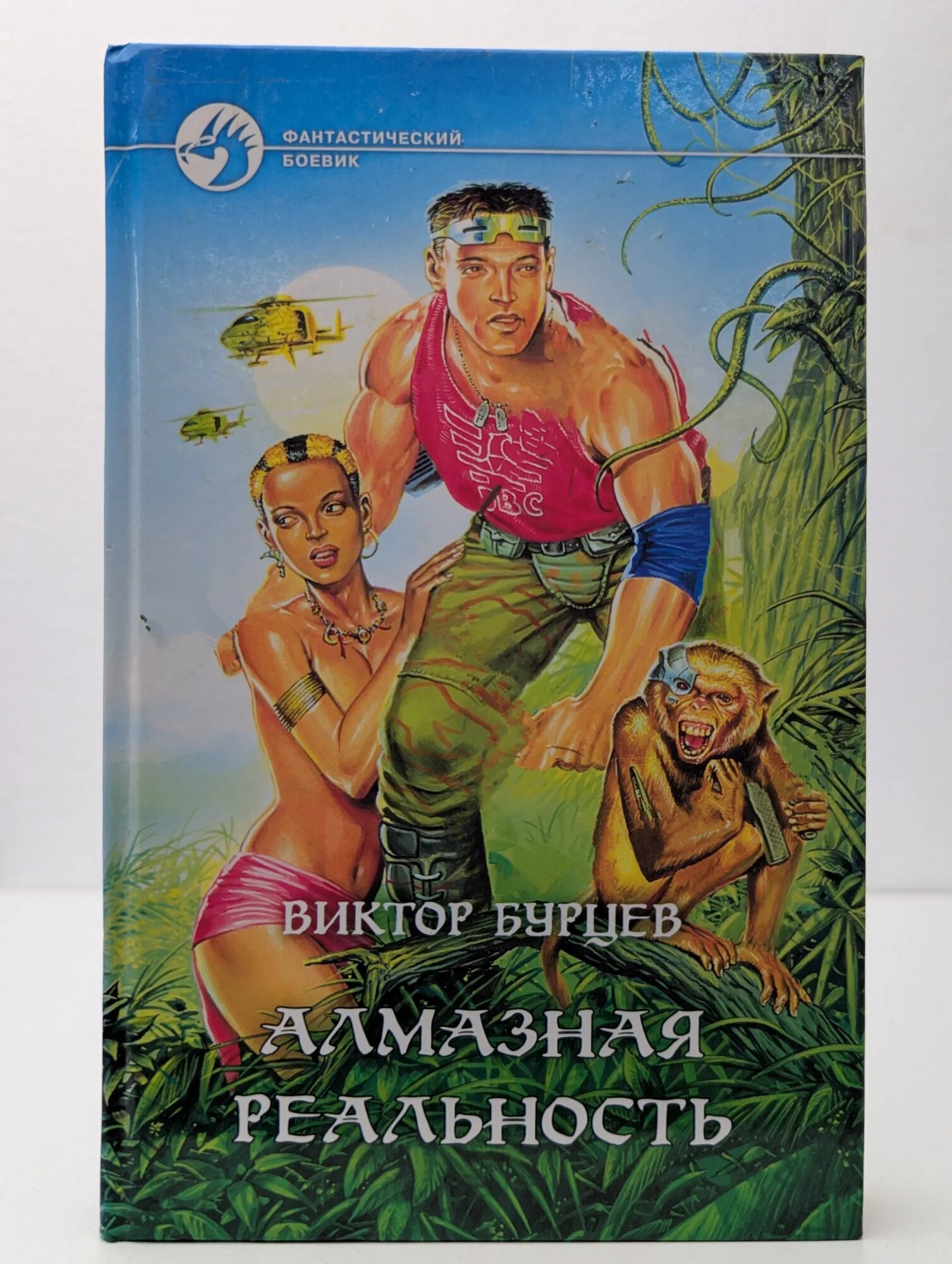 Алмазная реальность Бурцев Виктор 2000