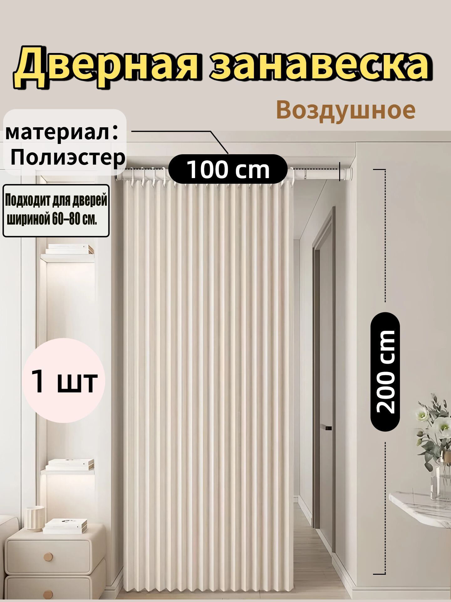 Занавеска на дверь бежевый