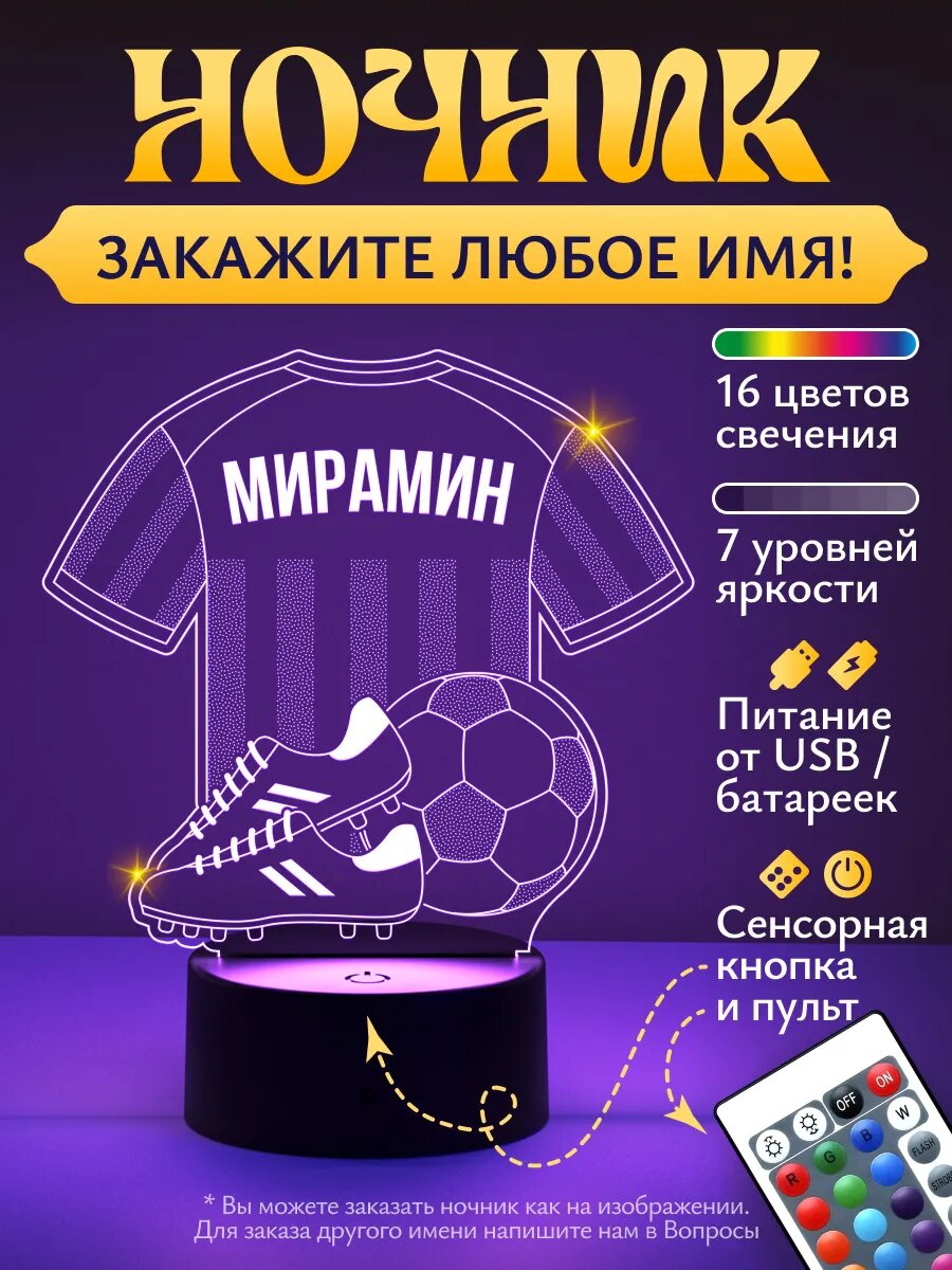 Ночник «Мирамин - Футбольная форма»