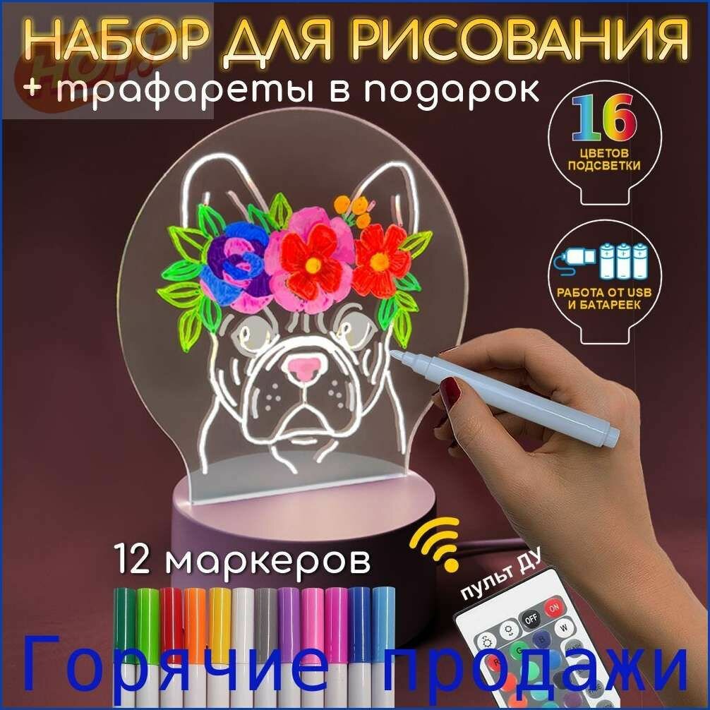 Подарочный набор для рисования маркерами на стекле, ночник с маркерами, подарок на 23 февраля и 8 марта мальчику и девочке, подростку