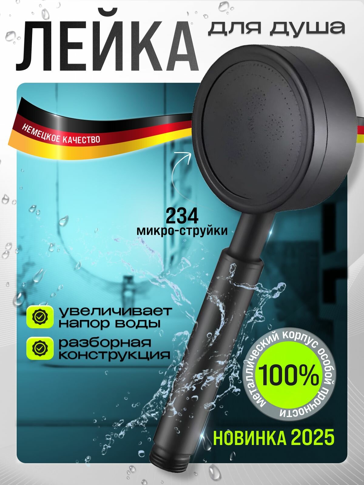 Лейка для душа металлическая с фильтром, нержавеющая сталь