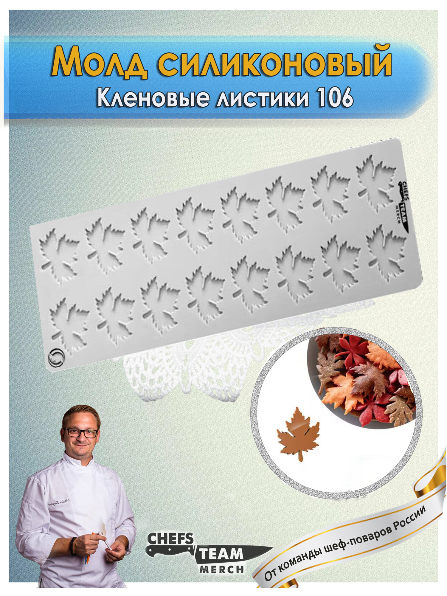 Силиконовый молд для шоколада Кленовые листочки 106