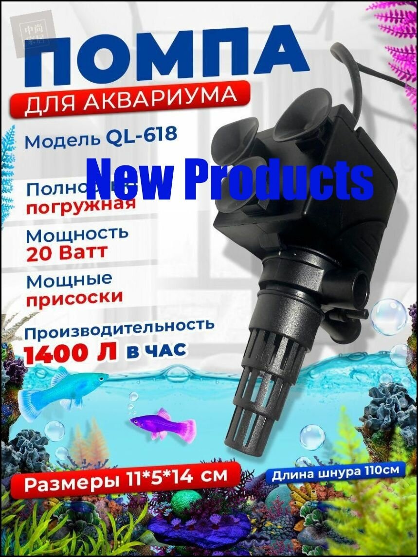 Погружная помпа для аквариума