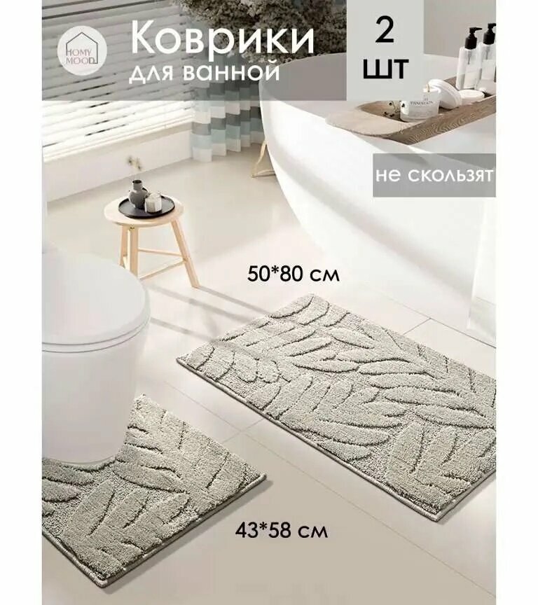 Коврик для ванной и туалета, противоскользящий, набор 50х80 и 40х50см