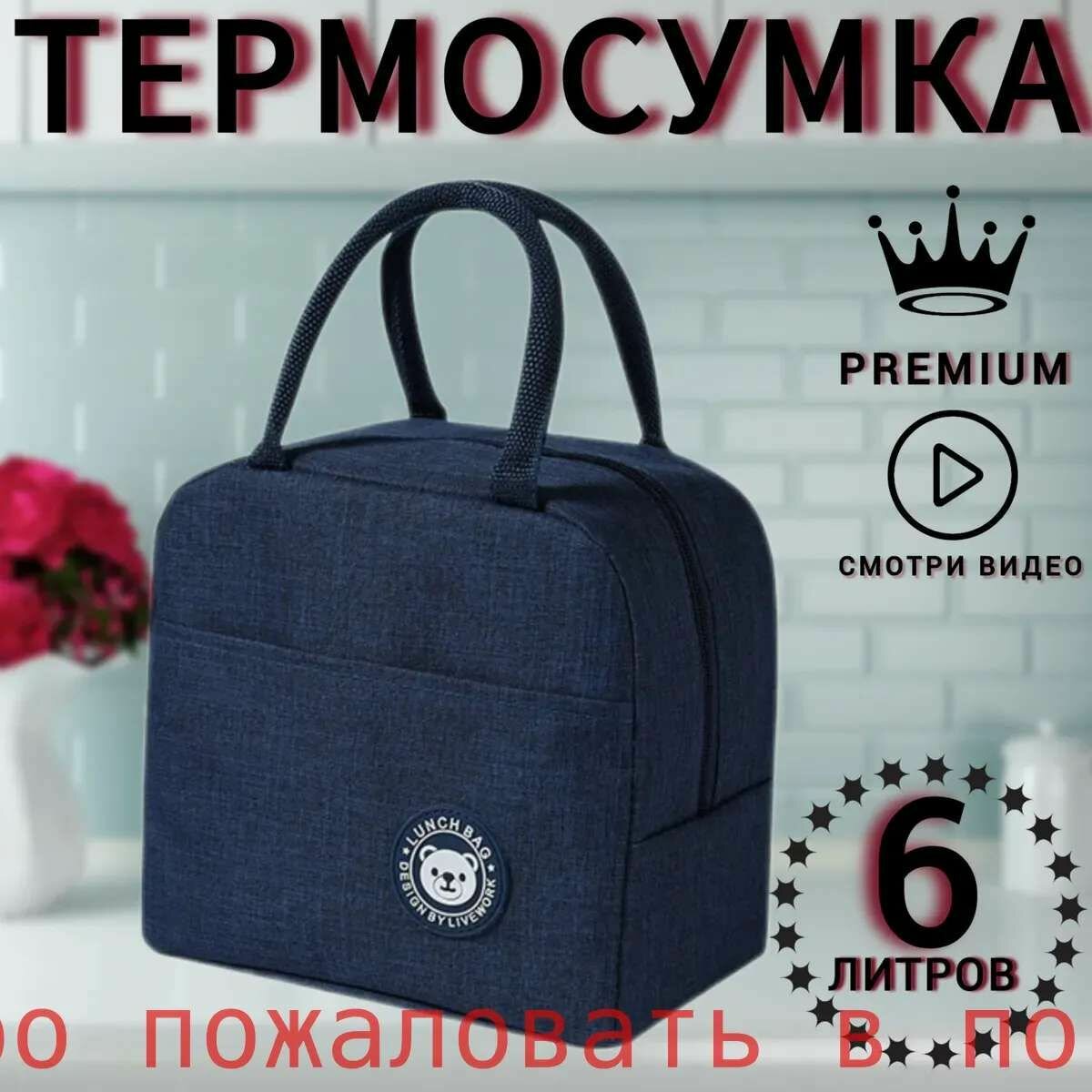 Сумка для ланч бокса, термосумка холодильник.