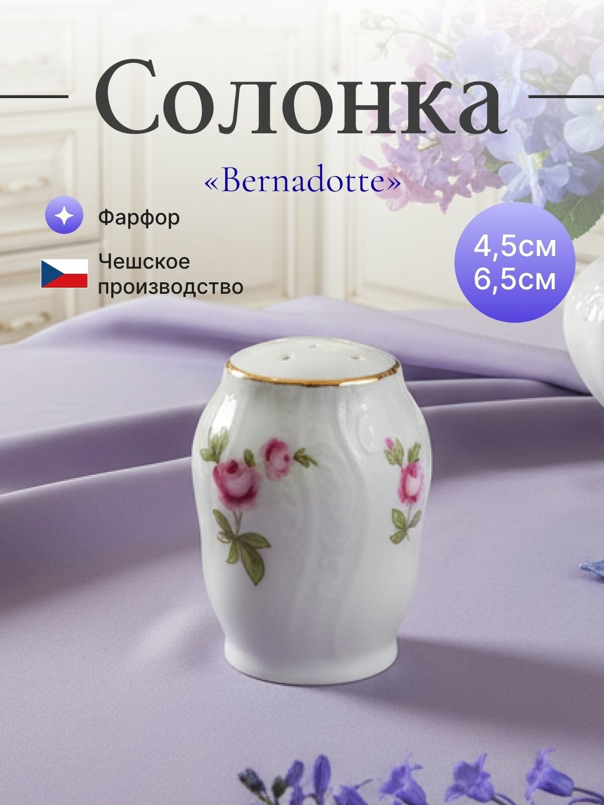 Солонка, Bernadotte, декор "Мейсенский букет"