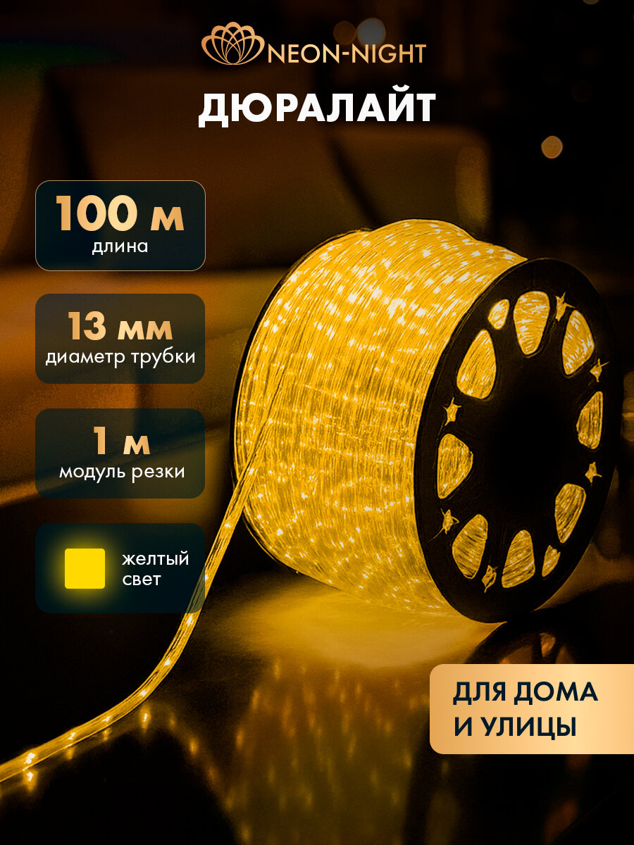 Дюралайт двухжильный NEON-NIGHT 100 метров, диам. 13 мм, желтое свечение, 36 LED/м, IP65