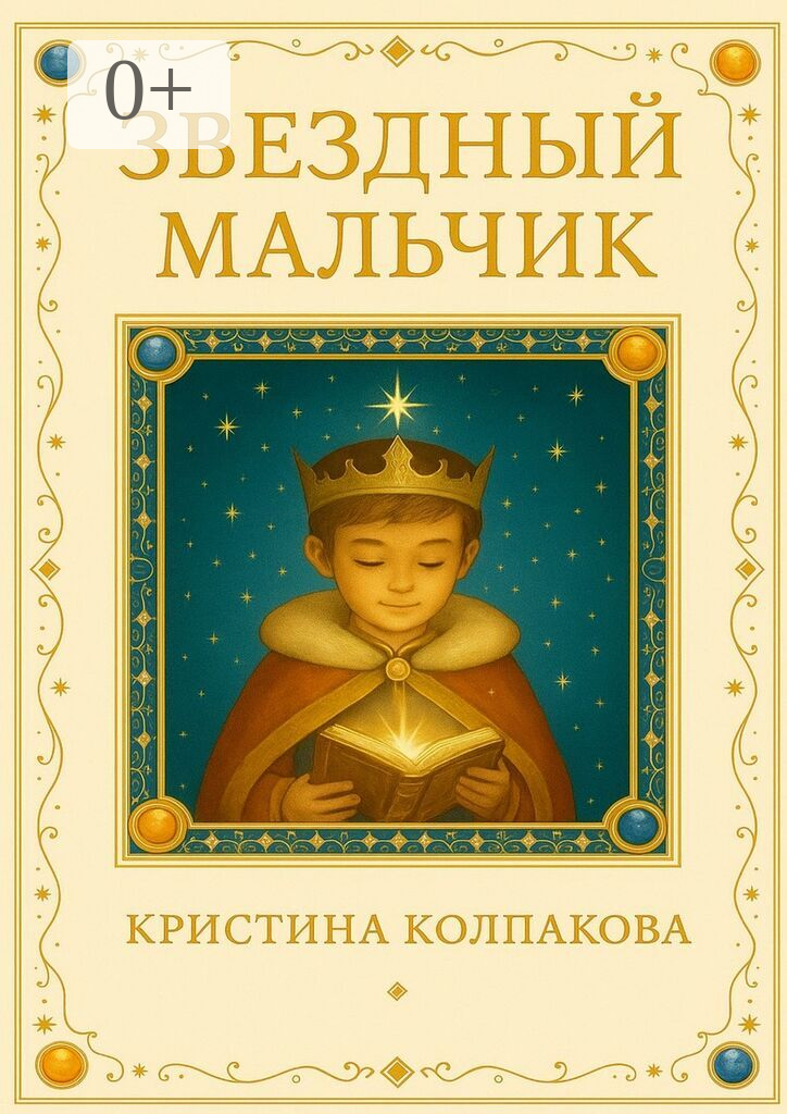 Звездный мальчик