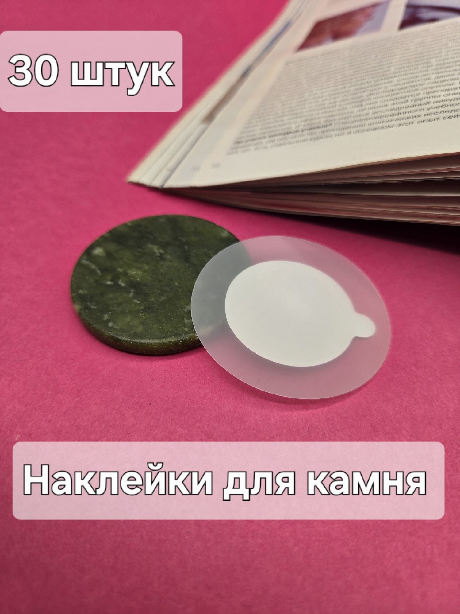 Наклейки для камня для наращивания ресниц, 5 см, 30 штук