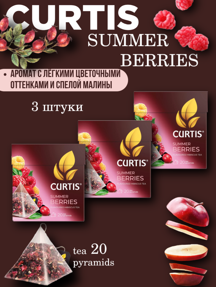 Чай Кертис Летние ягоды 20 пирамидок, 3 штуки
