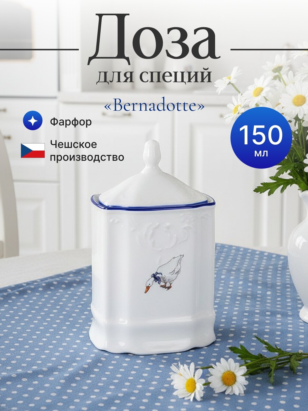 Доза для специй 150 мл Bernadotte декор "Гуси"