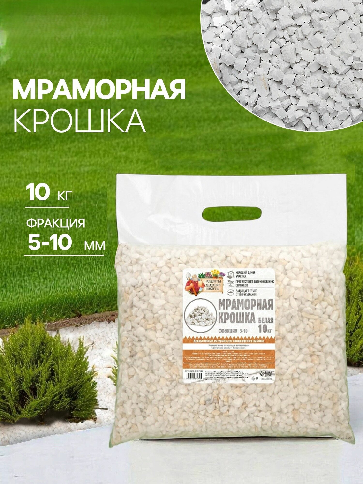Мраморная крошка, отборная, белая, фр 5-10 мм, 10 кг