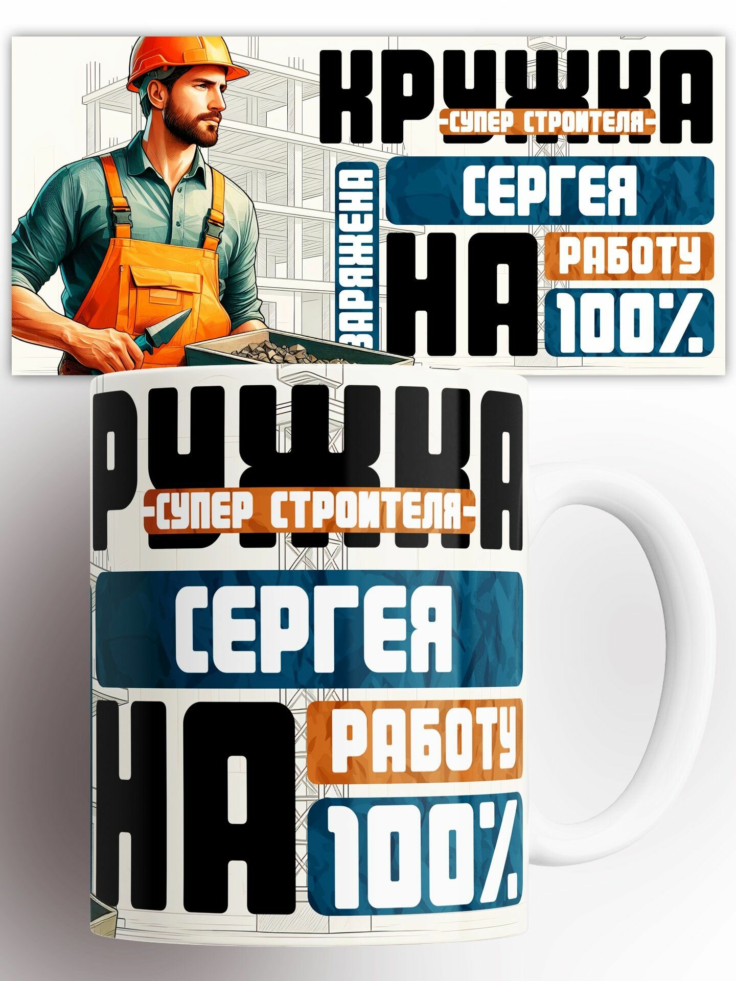 Кружка Строителя Сергея 330 мл