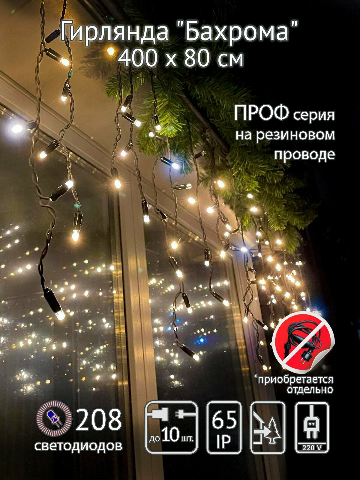 Гирлянда HiLightsDecor RB-OIC190LSE "Бахрома" 190LED, 5х0.5м, уличная, черн. провод, соедин, мерцающая, теплый белый (без сетевого провода)