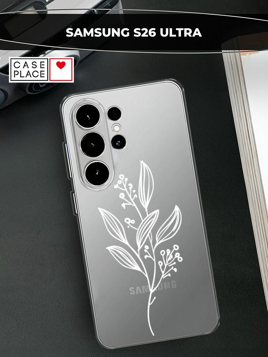 Чехол на Samsung Galaxy S26 Ultra / Самсунг Галакси S26 Ультра с принтом Ветка с листочками и цветами, прозрачный