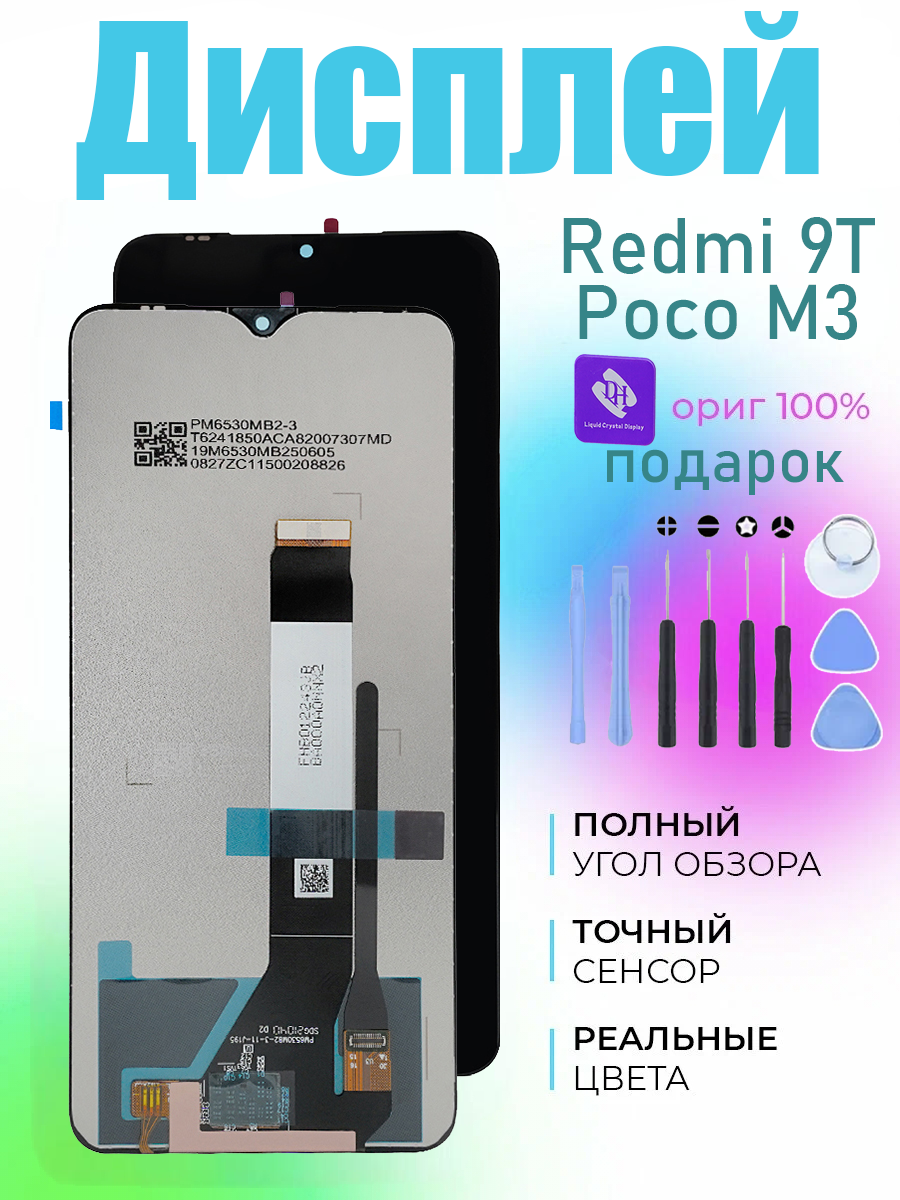 Дисплей для Xiaomi Poco M3 / Redmi 9T в сборе с тачскрином, черный
