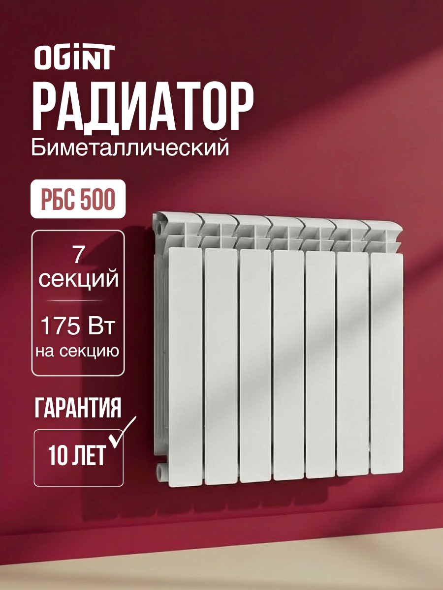 Радиатор биметаллический РБС 500 7 секций Qну=1225 Вт RAL 9016 (белый) Ogint