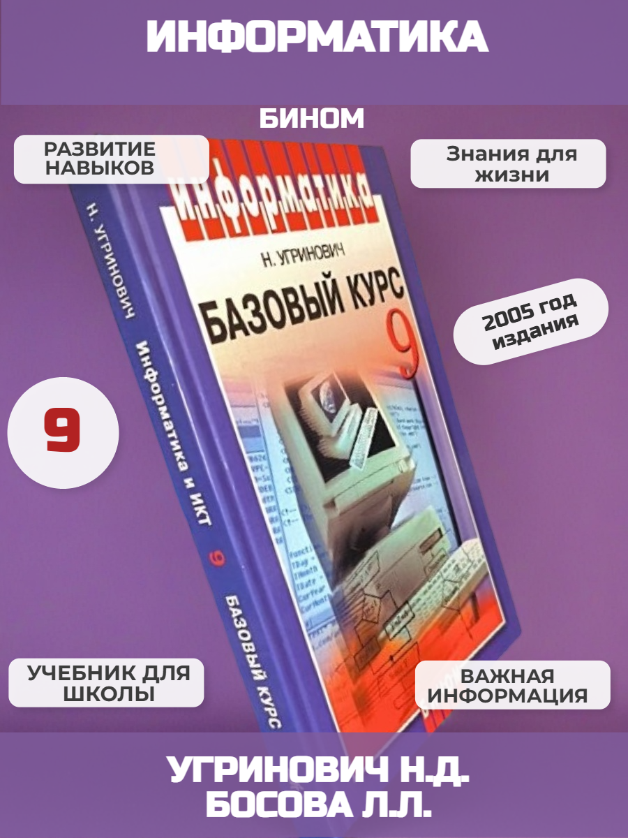9 класс. Учебник Информатика. Базовый курс. Угринович Н. Д. 2005 год издания.
