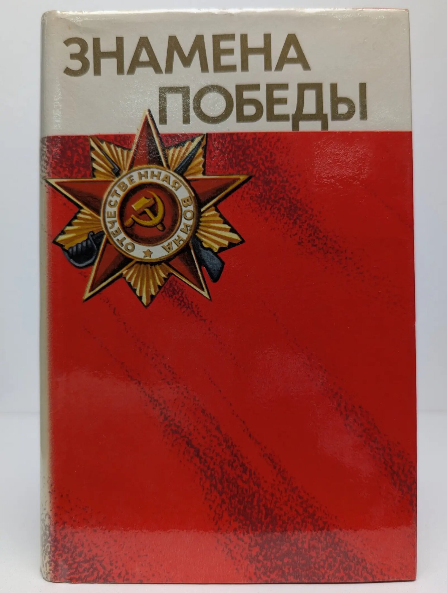 Знамена Победы. В 2 томах. Том 2 Сборник 1975