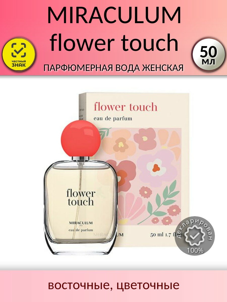 Miraculum Flower Touch Парфюмерная вода Женская 50мл восточный, цветочный аромат