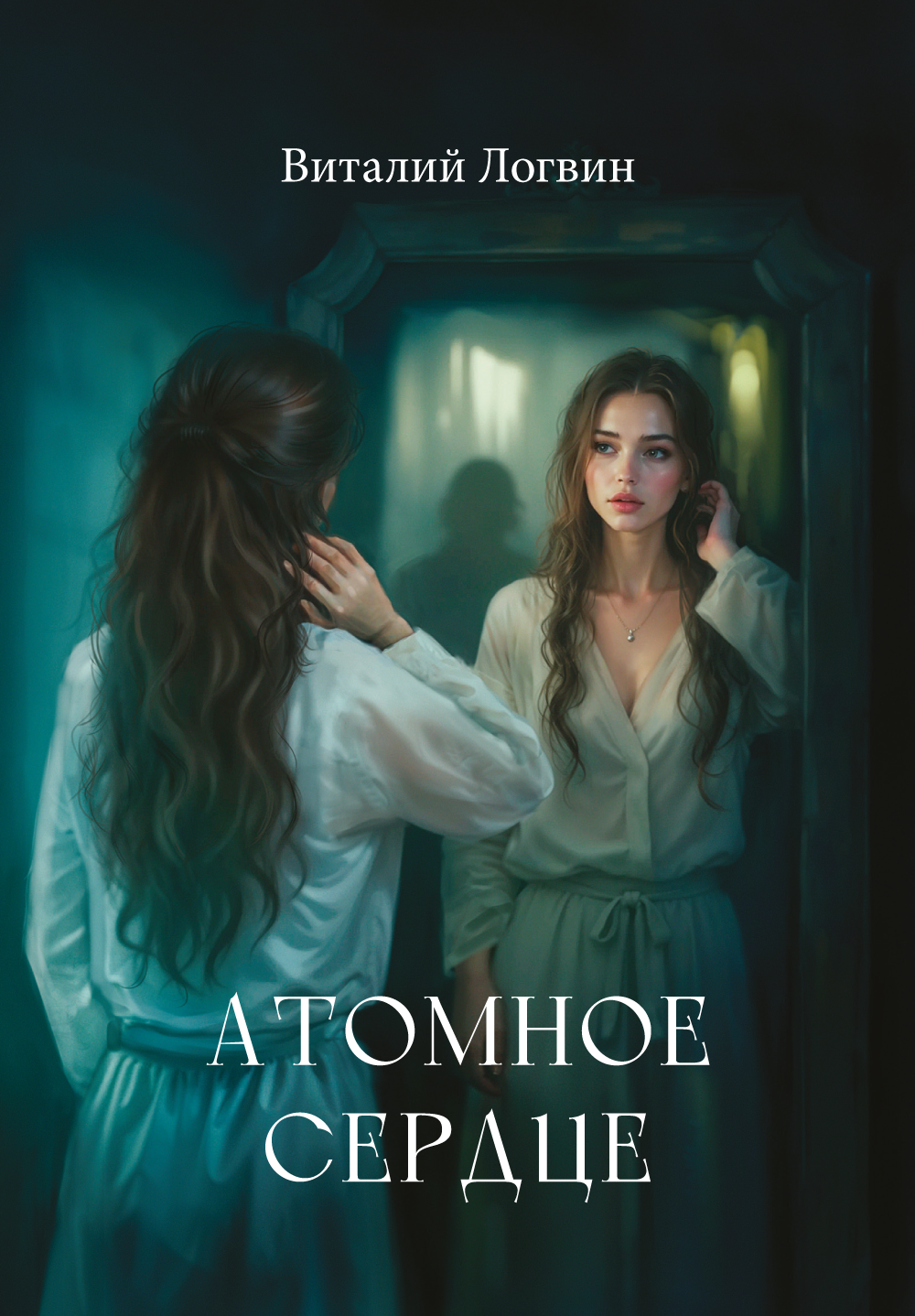 Виталий Логвин "Атомное сердце", книга, сборник рассказов, Lunalitera