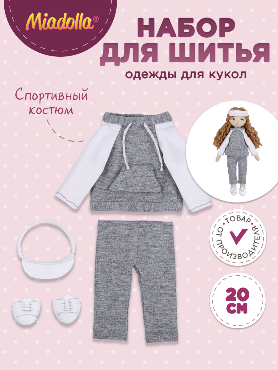 Набор для шитья "Miadolla" DLC-0396 Одежда для куклы Спортивный костюм