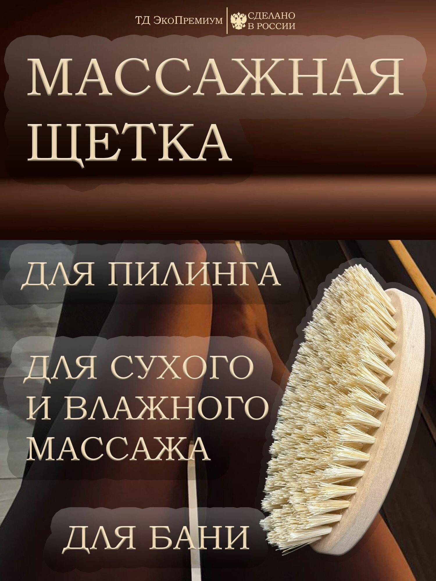 Щетка массажная, банная, береза Арт.102Т без ремешка (140*65*17) Тампико 7 рядная ворс натуральный 25мм (50)